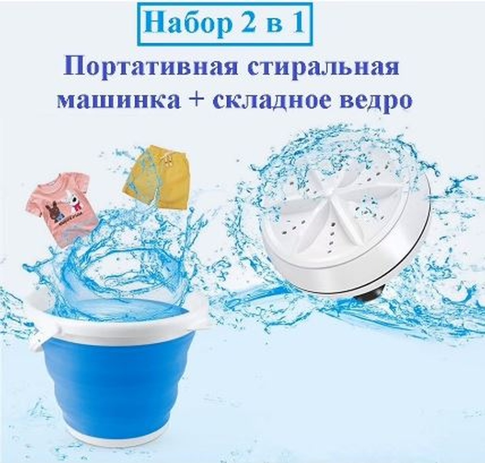 Ультразвуковая портативная мини стиральная машинка с силиконовым ведром ...